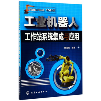 工业机器人工作站系统集成与应用