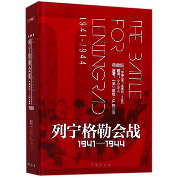列宁格勒会战(1941-1944典藏版)(精)