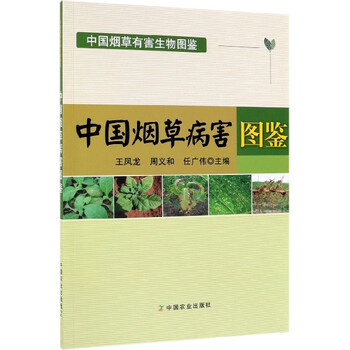 中国烟草病害图鉴(中国烟草有害生物图鉴)