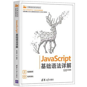 JavaScript 基础语法详解（计算机技术开发与应用丛书）