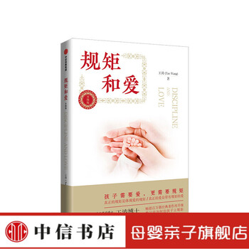 规矩和爱 升级版 王涛 著 孩子需要爱更需要规矩 中信书店