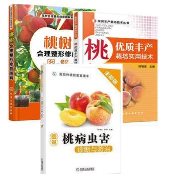 2021年桃树种植技术书籍 桃树合理整形修剪图解+桃优质丰产栽培实用技术+桃树病虫害诊断与防治