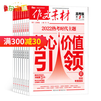 作文素材高考版杂志订阅 1年共12期 2022年7月起订 高中高考语文满分作文 杂志铺