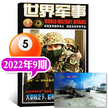 【多期可选】世界军事杂志2022年9期新 另有往期及预售可自选 国内外军事武器装备资讯科技发展期刊【单本】 2022年5月上第9期