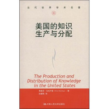 美国的知识生产与分配/经济/书籍分类/世界经济