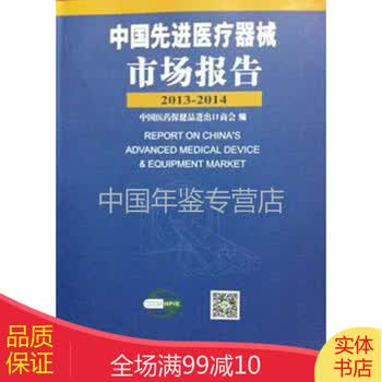 中国先进医疗器械市场报告2013-2014（中文平装）