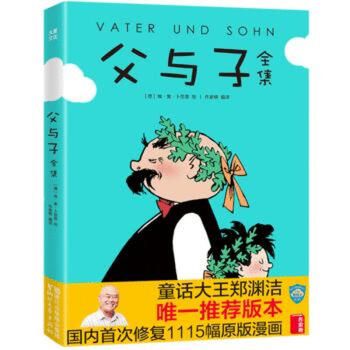 父与子全集（郑渊洁版，亲子共读珍藏）【作家榜经典出品】欧美动漫