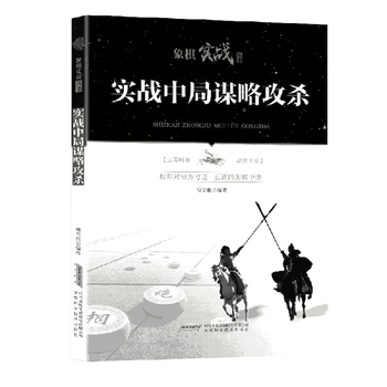 实战中局谋略攻杀/象棋实战丛书