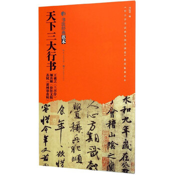 天下三大行书王羲之《兰亭序》 颜真卿《祭侄文稿》 苏轼《黄州寒食帖》