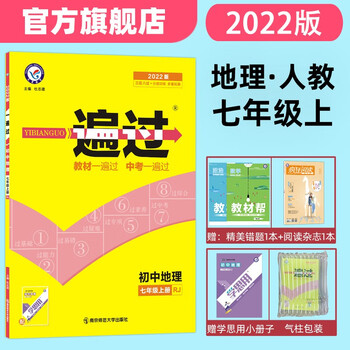 天星教育2022初中一遍过七年级上地理人教RJ版一遍过初中同步