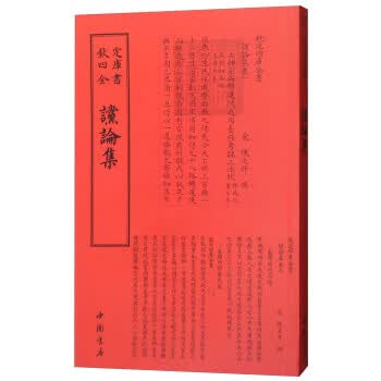 欽定四库全书--讜論集 9787514920383 中国书店 [宋] 陈次升 著
