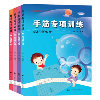 阶梯围棋基础训练丛书4册 手筋专项训练从入门到10级\\\/从10级到5级+死活专项训练等