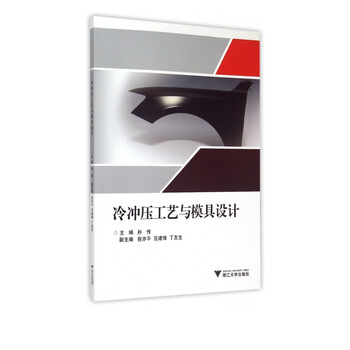 冷冲压工艺与模具设计