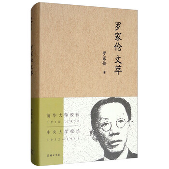 罗家伦文萃/流金文丛