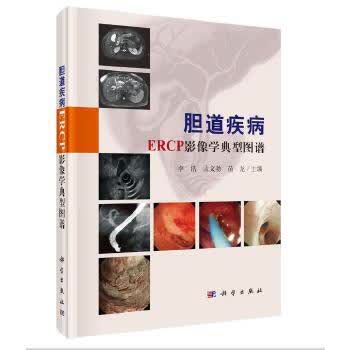 胆道疾病ERCP影像学典型图谱