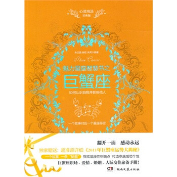 心灵鸡汤魅力星座智慧书 巨蟹座读本【正版图书，售后无忧】