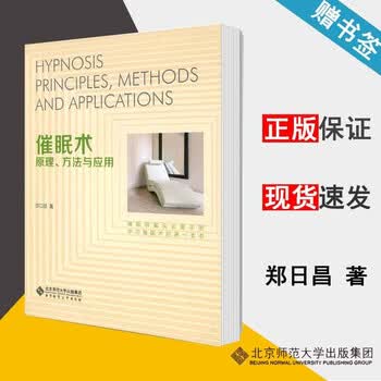 催眠术 原理方法与应用 郑日昌 北京师范大学出版社