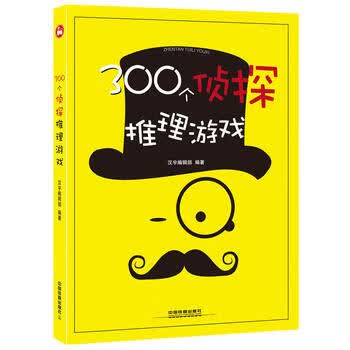 300个侦探推理游戏 汉宇编辑部 9787113230180 中国铁道出版社