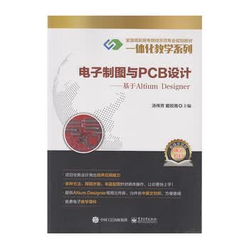 正版 电子制图与PCB设计 9787121316395 电子工业出版社