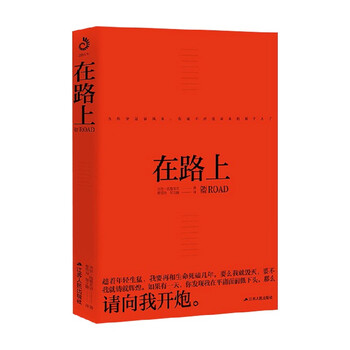 在路上 杰克·凯鲁亚克 著 小说