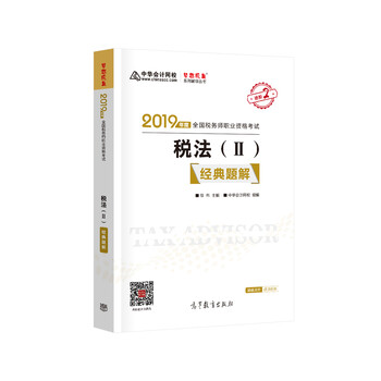 2019年度全国税务师职业资格考试  税法（II）9787040517453高等教育-