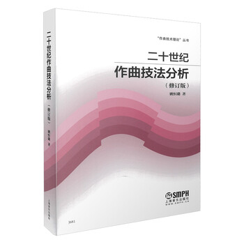 二十世纪作曲技法分析（修订版）/“作曲技术理论”丛书