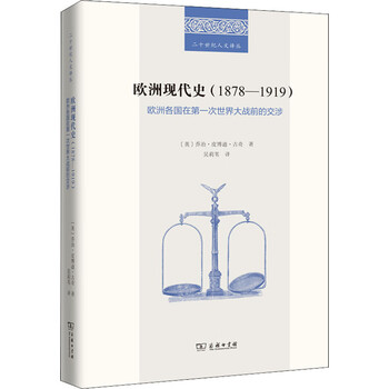 欧洲现代史(1878-1919) 欧洲各国在第一次世界大战前的交涉 图书