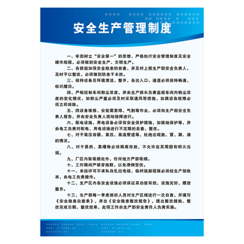 安全生产管理制度牌宣传画挂图安全生产规章职责规定展板墙贴画NIH28 NIH28-01 安全生产管理制度 PP防水覆膜贴纸100*70厘米