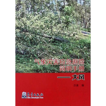 大风/气象灾害应急避险简明手册