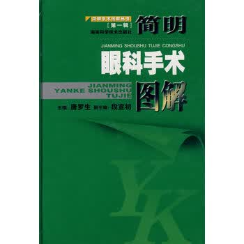 简明眼科手术图解  湖南科学技术出版社