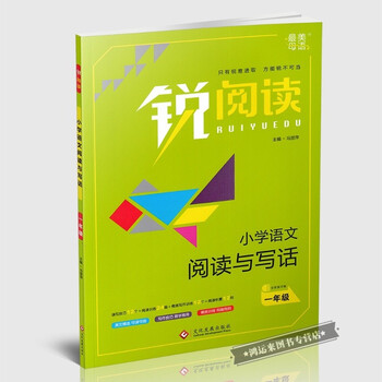 2022版 锐阅读 一二三四五六级小学语文阅读与写作 小学语文阅读与写话 一年级