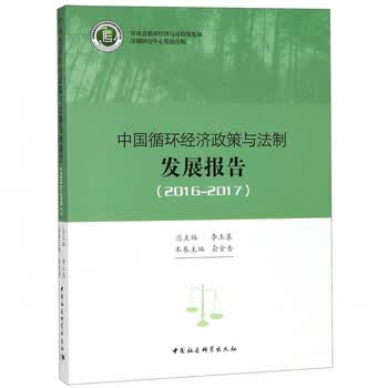 中国循环经济政策与法制发展报告(2016-2017)
