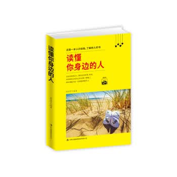 读懂你身边的人