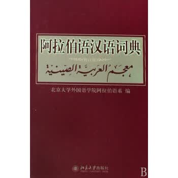 阿拉伯语汉语词典(修订版)(精)