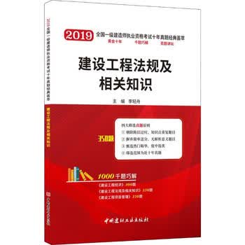 建设工程法规及相关知识 2019