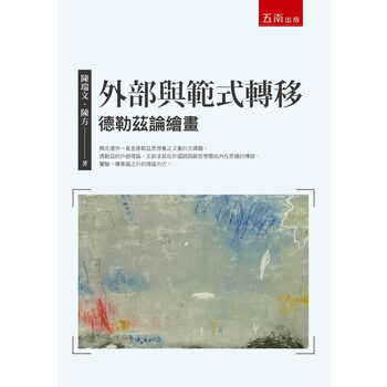 预售 陳瑞文 外部與範式轉移：德勒茲論繪畫 五南