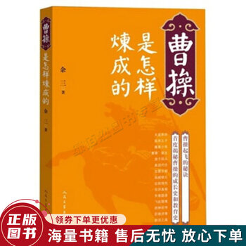 曹操是怎样炼成的