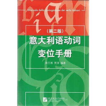 意大利语动词变位手册（第2版） 裴兰湘, 贾涛 北京语言大学出版社 9787561936856