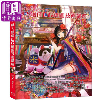 职人绘师CG绘图技术讲座(Vol.2)讲师：藤ちょこ 港台原版 更生文化