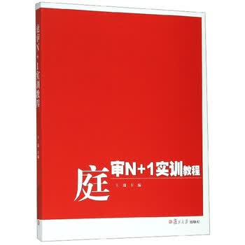 庭审N+1实训教程