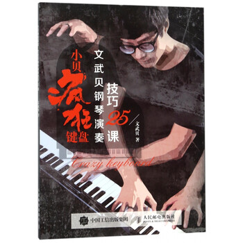 小贝疯狂键盘(文武贝钢琴演奏技巧25课)