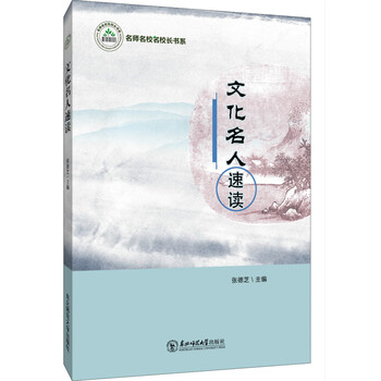 文化名人速读 传记 书籍