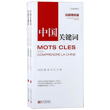中国关键词 治国理政篇（汉法对照）9787510467554