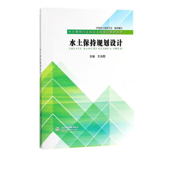 水土保持规划设计/水土保持行业从业人员培训系列丛书