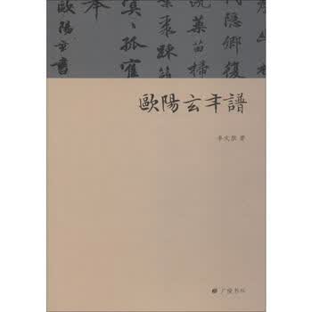 欧阳玄年谱