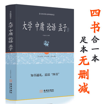 大学中庸孟子论语译注（全本典藏）文白对照四册正版精装 注释注解足本原著 四书五经中书 中华哲学