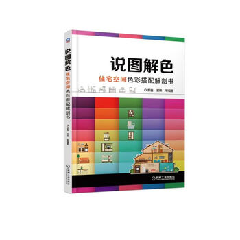 住宅空间色彩搭配解剖书/说图解色