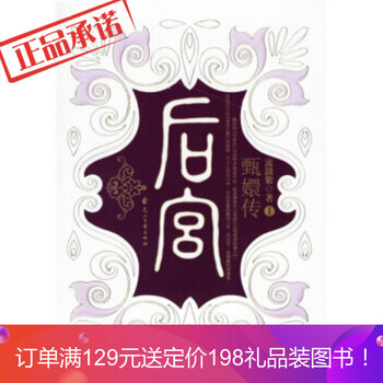 《后宫：甄嬛传1》 流潋紫 花山文艺出版社 9787806739747