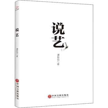 说艺