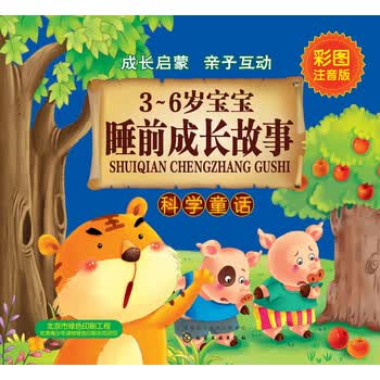 3～6岁宝宝睡前成长故事.科学童话